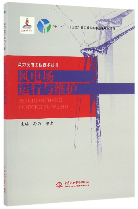 风电场运行与维护/风力发电工程技术丛书