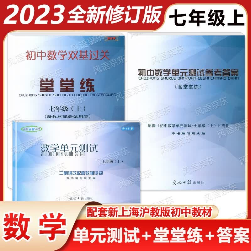 2023修订版 初中数学双基过关 七年级上 单元测试+堂堂练+参考答案 7年级上册 七年级第一学期 上海初中数学期中期末总复习试卷真题汇编