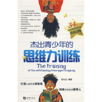 杰出青少年的思维力训练 吴光远 著【书】