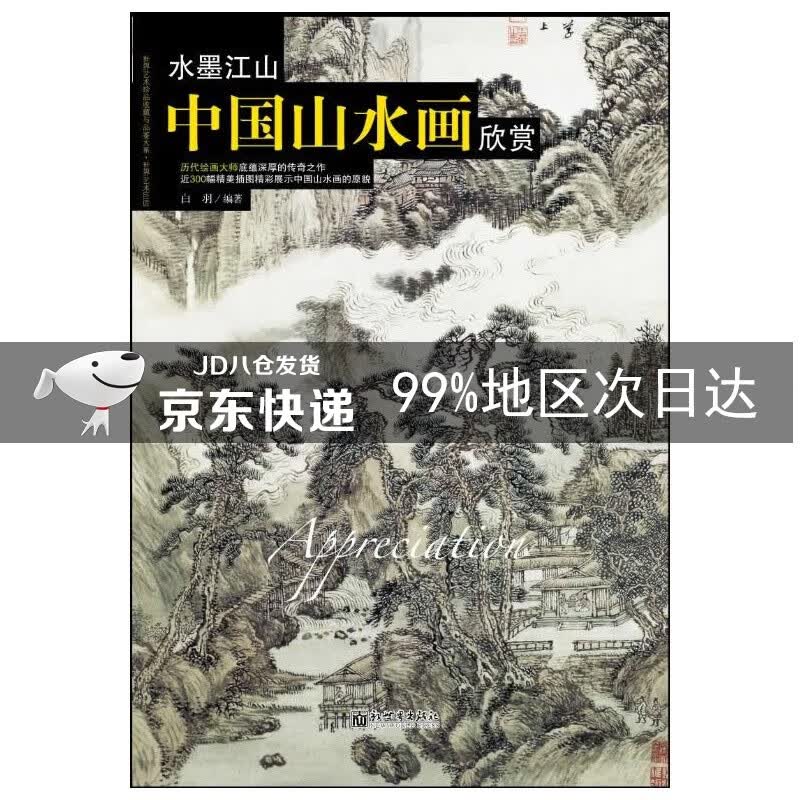 水墨江山：中国山水画欣赏