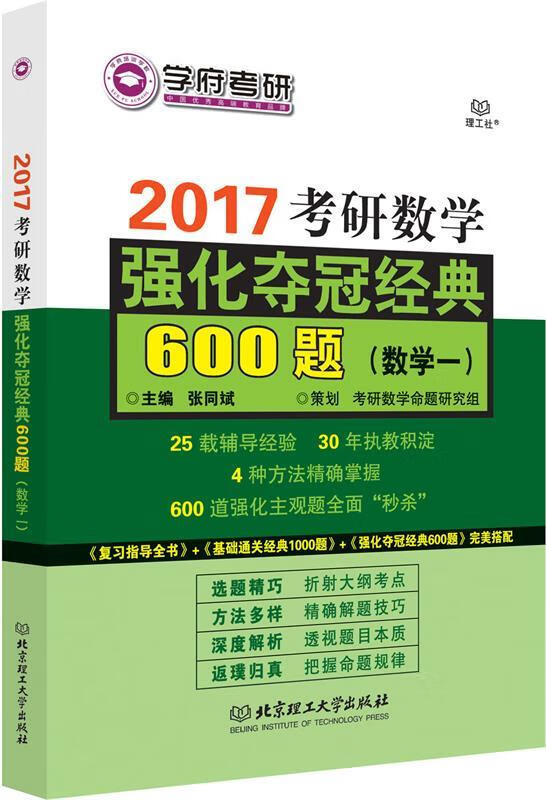 2017考研数学强化夺冠经典600题.数学一