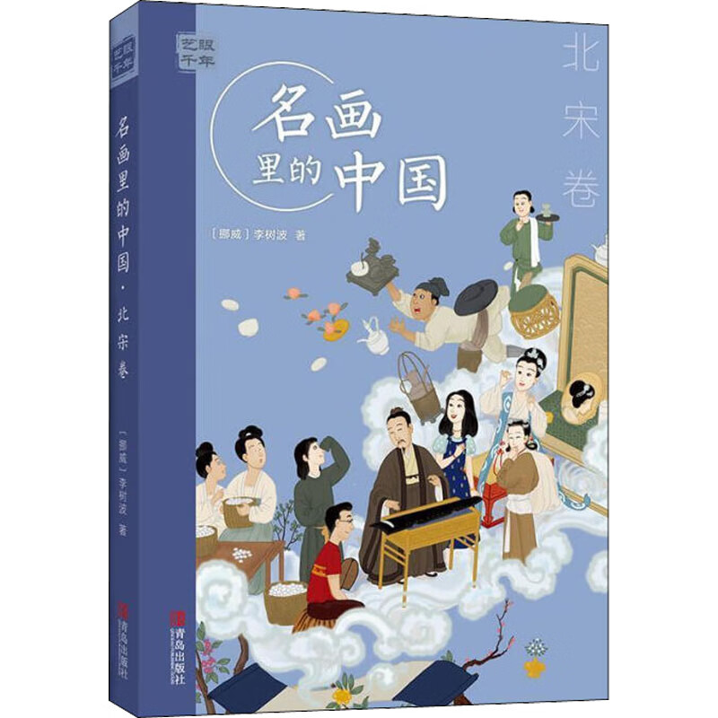艺眼千年 名画里的中国 北宋卷 图书