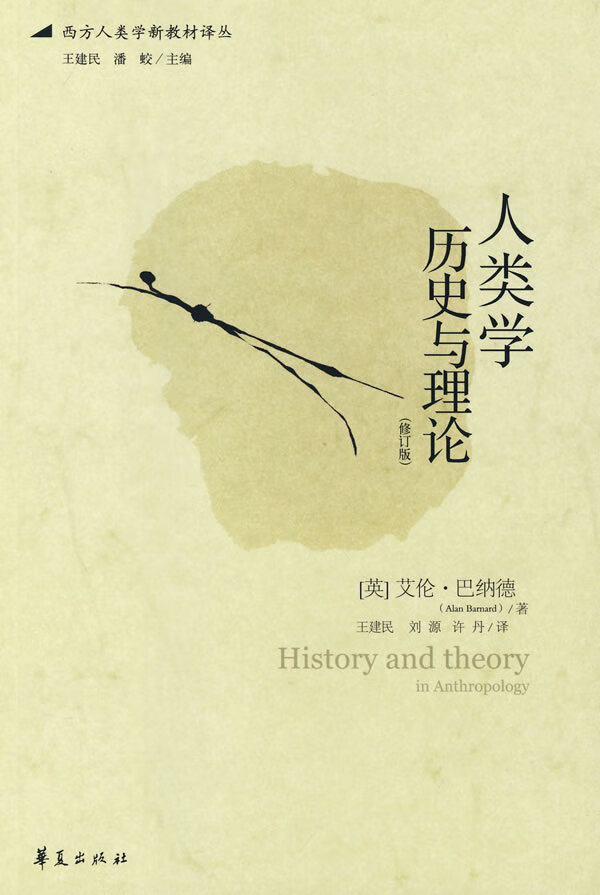 人类学历史与理论 【，放心购买】