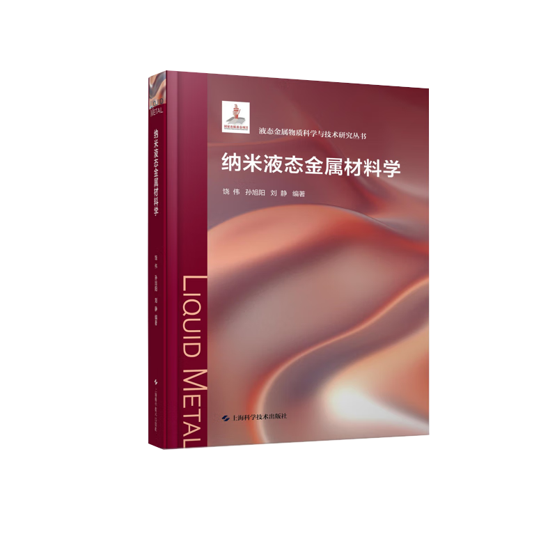 纳米液态金属材料学饶伟工业技术9787547860816