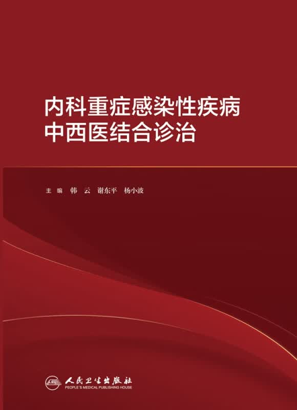 内科重症感染性疾病中西医结合诊治