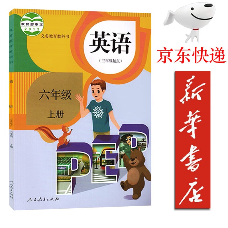 小学6六年级上册英语书人教部编版课本教材教科书人民教育出版社小学六年级上册英语pep 人教版六年级上册英语
