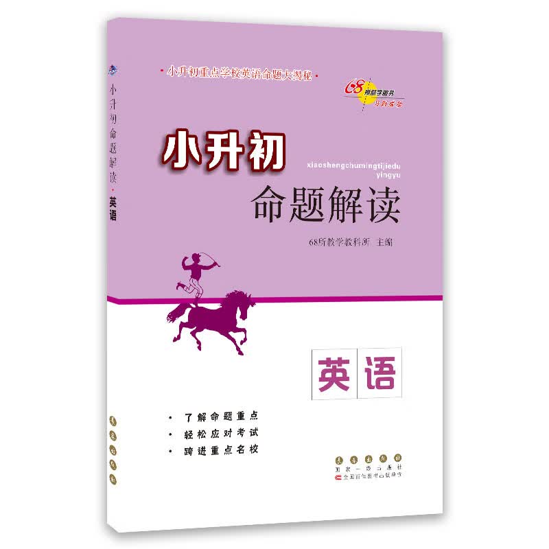 68所名校·小升初命题解读 直升重点名校：数学 英语
