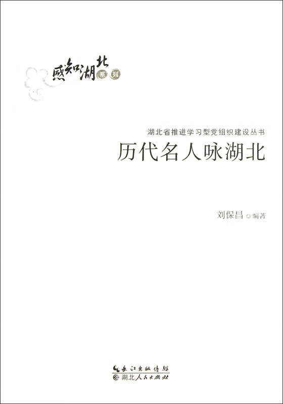 历代名人咏湖北 刘保昌 编著