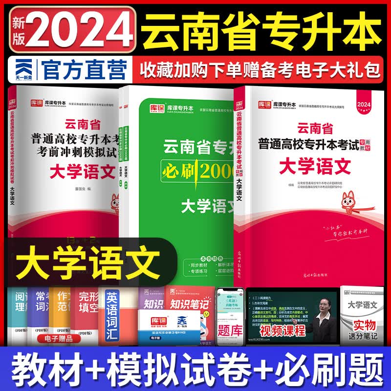 新版2024天一库课云南专升本教材2024大学语文英语高等数学教材试卷历年真题汇编必刷2000题2024年云南省普通高校专升本考试自选 大学语文：教材+试卷+必刷题 3本