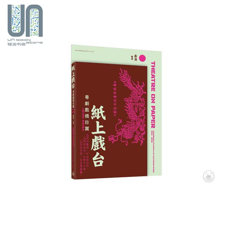 纸上戏台——粤剧戏桥珍赏（1910s-2010s） 港台艺术原版 岳清 三联书店