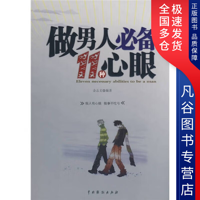 【书】做男人必备11种心眼