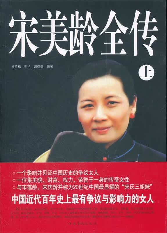 宋美龄全传