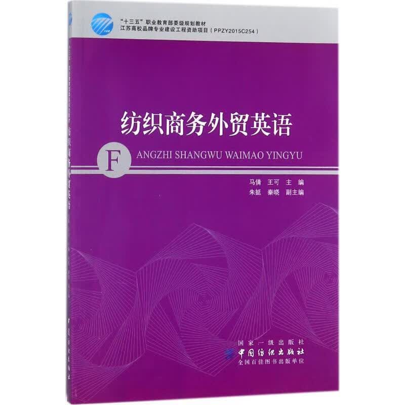 纺织商务外贸英语