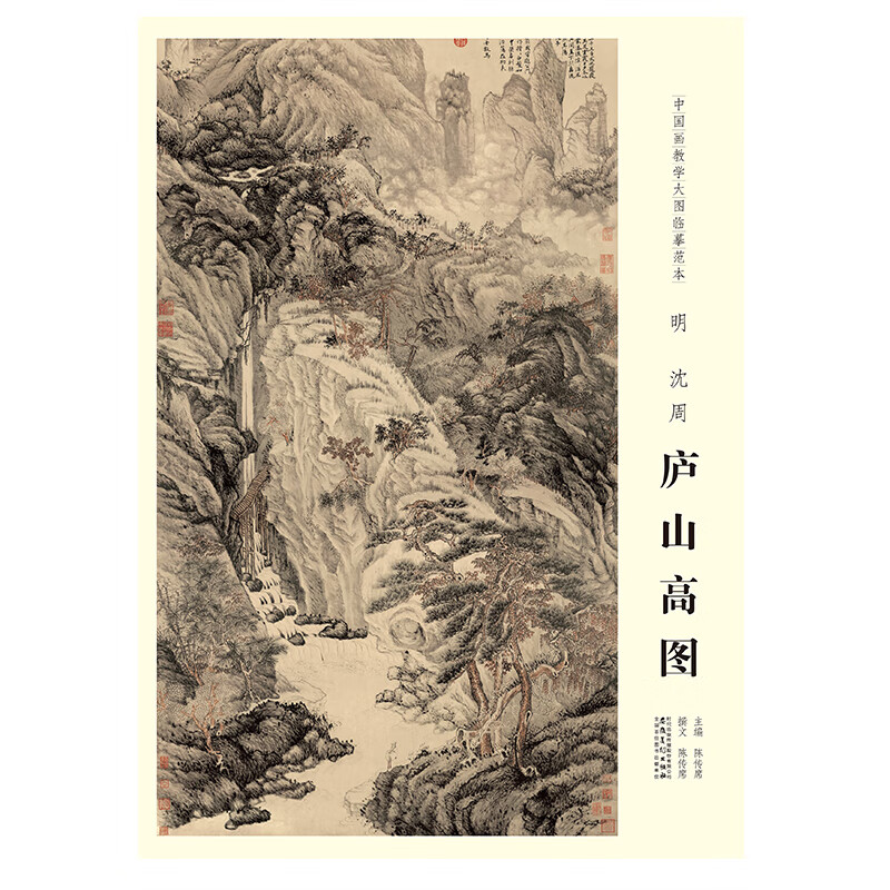中国画教学大图临摹范本 明 沈周 庐山高图