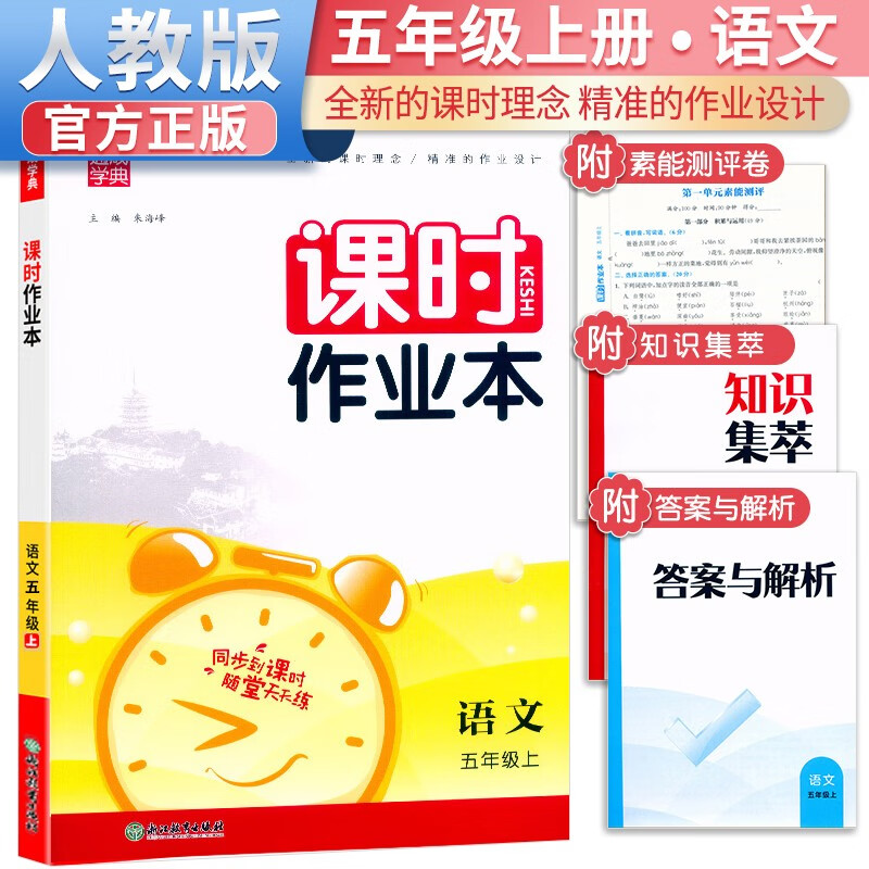 2023秋课时作业本五年级语文上册人教版 五年级语文上册同步训练课时作业本随堂练习册天天练 通城学典