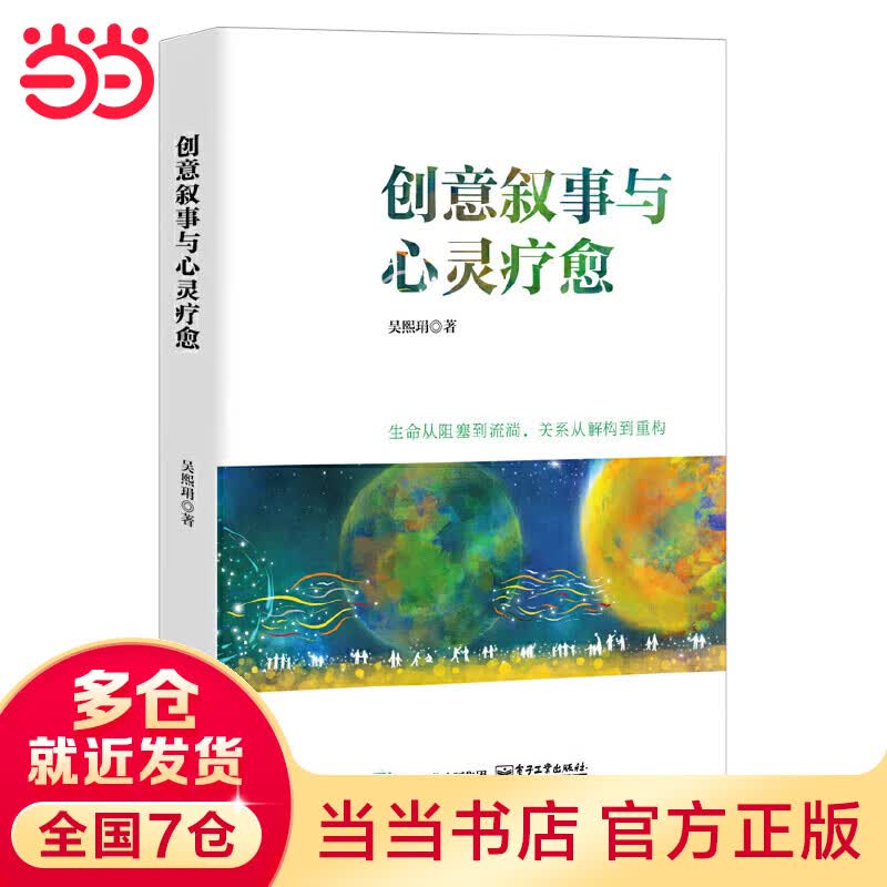 创意叙事与心灵疗愈