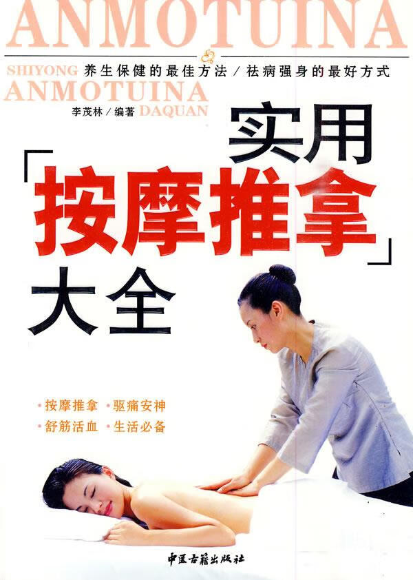 实用按摩推拿大全【特惠】