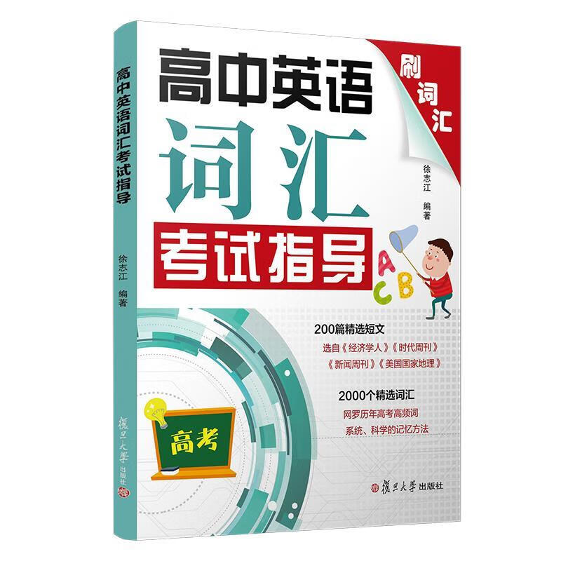 高中英语词汇考试指导 徐志江 复旦大学出版社