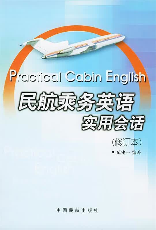 民航乘务英语实用会话【好书，下单速发】