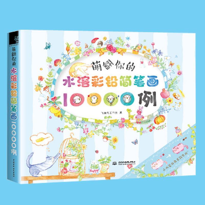萌翻你的水溶彩铅简笔画10000例【，放心购买】