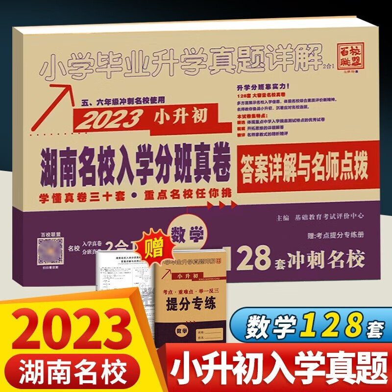 2023版百校联盟小升初湖南名校入学分班真卷 数学