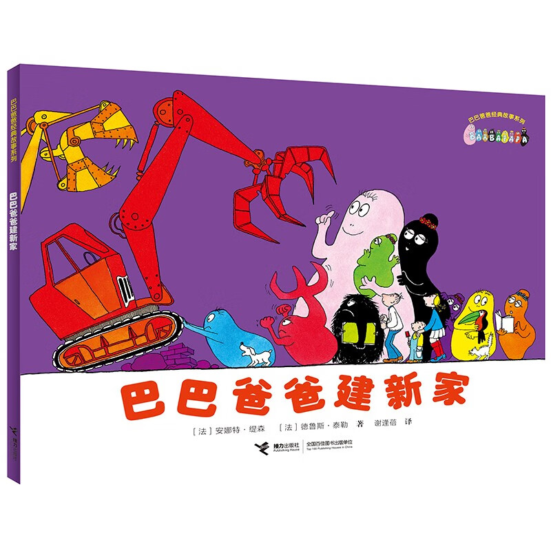 巴巴爸爸建新家/巴巴爸爸经典故事系列