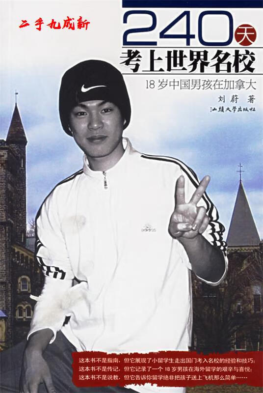 240天考上世界名校:18岁中国男孩在加拿大 刘蔚 著 汕头大学出版社 9787810368582