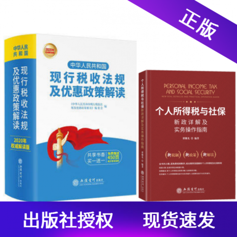 2021个人所得税与社保新政详解及实务操作指南+中华人民共和国现行税收法规及优惠政策解读立信会计出版