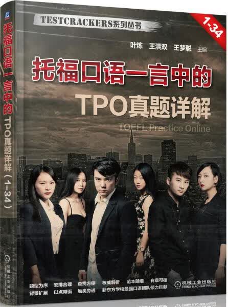托福口语一言中的TPO真题详解