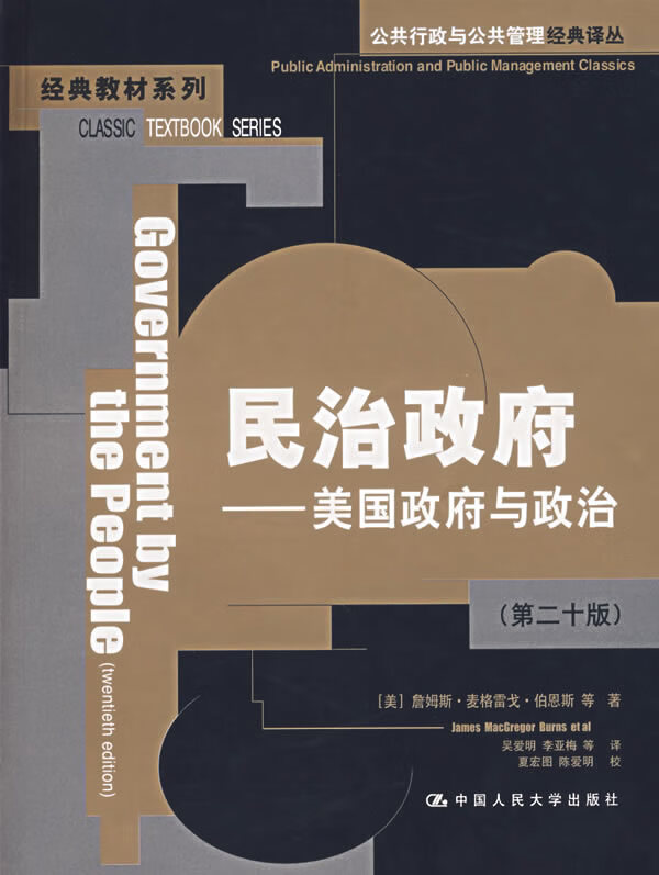 民治政府:美国政府与政治 (美)伯恩斯等著,吴爱明等译【书】
