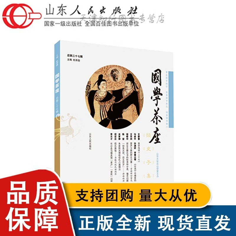 保证 国学茶座.总第27辑 普及国学知识，发表国学新见，培育国学新人