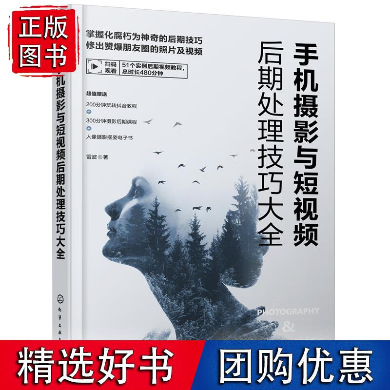 手机摄影与短视频后期处理技巧大全雷波手机摄影和短视频后期教程Sanpseed剪映快影使用技巧大全