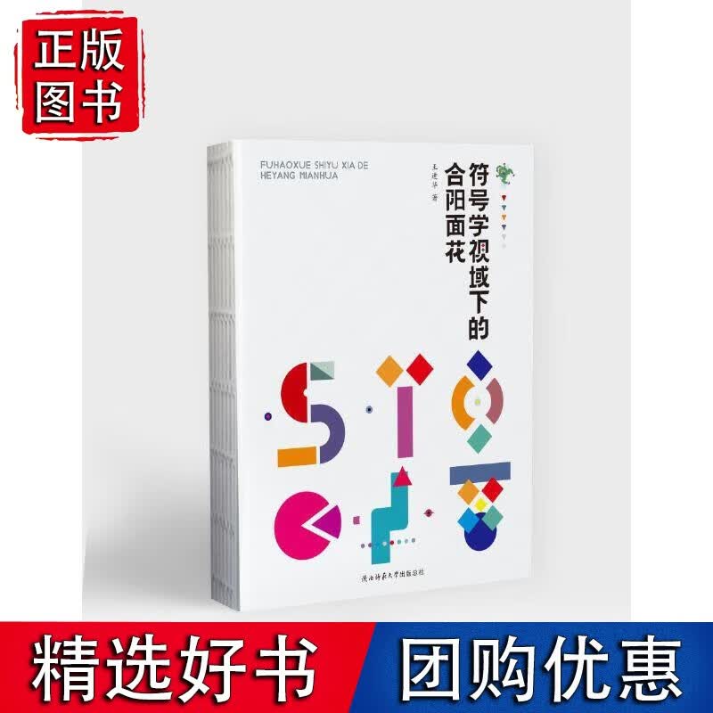 符号学视域下的合阳面花