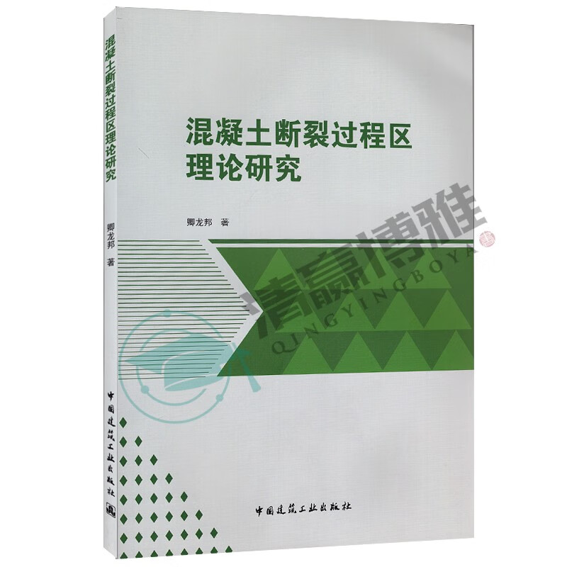现货 混凝土断裂过程区理论研究 卿龙邦 9787112247967 混凝土 断裂力学 理论研究