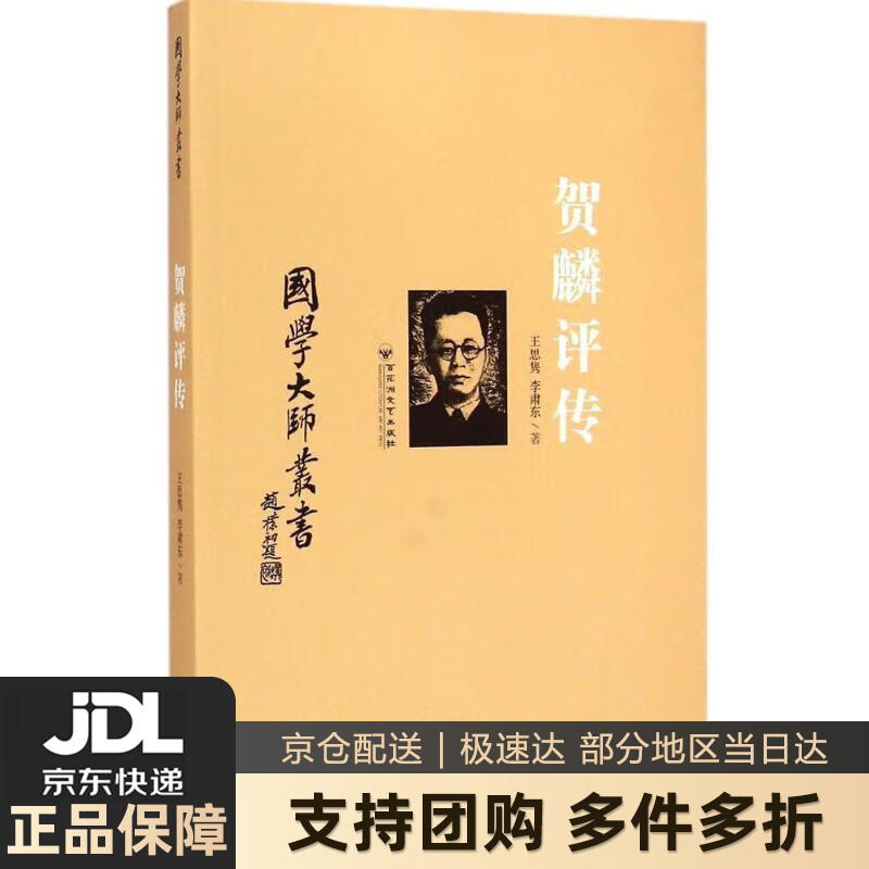 【 送货上门】国学大师丛书：贺麟评传