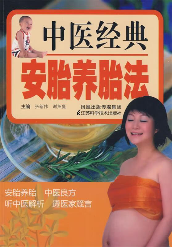 中医经典安胎养胎法 张新伟 江苏科学技术出版社