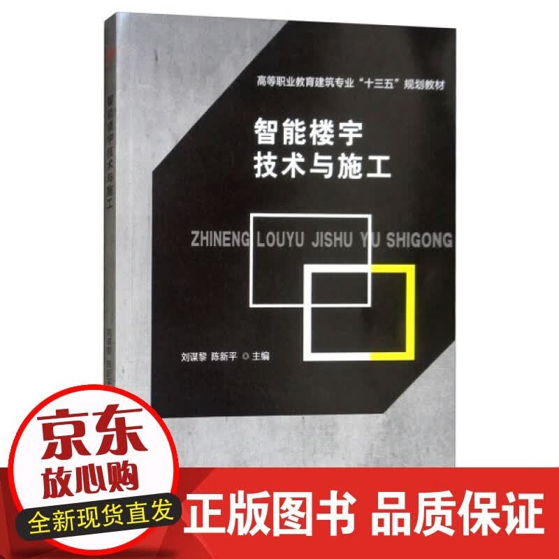 智能楼宇技术与施工