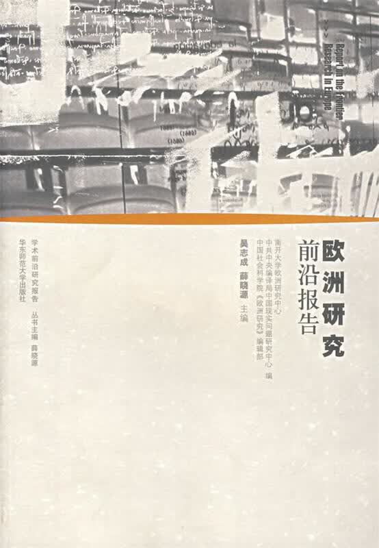 欧洲研究前沿报告