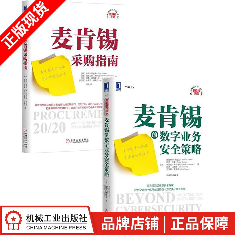 【特】[套装书]麦肯锡的数字业务安全策略+麦肯锡采购指南（2册） 詹姆|8089381