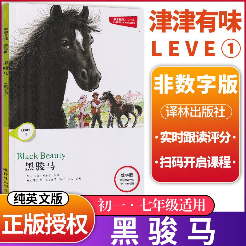 津津有味读经典 名利场隐形人 白鲸Level5 高中初中789年级适用英文分级阅读全文美音朗读通用版 黑骏马