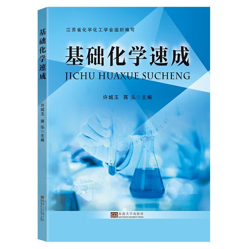 基础化学速成