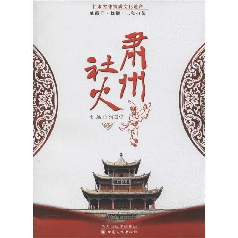 肃州社火  9787549005277