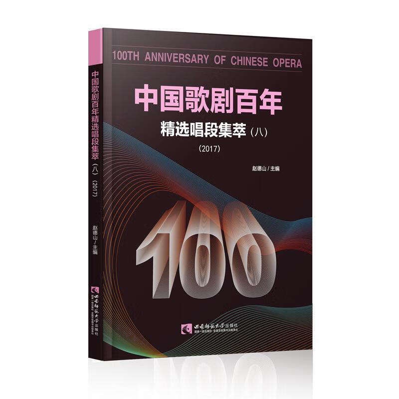 中国歌剧百年(唱段集萃8 2017) 赵德山 音乐 9787569702903