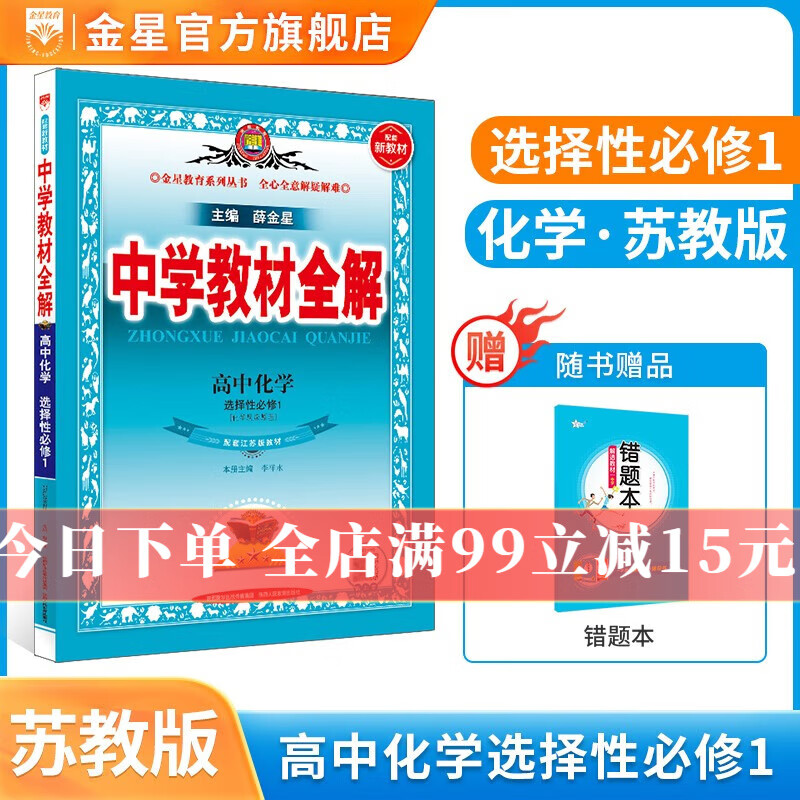【选修一学科自选】2023中学教材全解 高中选择性必修第一册选修一教材解读解析高中选择性必修一各学科版本自选 薛金星 高中化学选修1【苏教版】