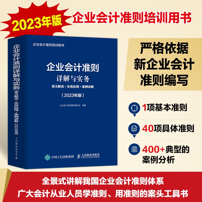 企业会计准则详解与实务2023年版条文解读+实务应用+案例讲解 企业会计准则培训用书财务会计财务报表财务