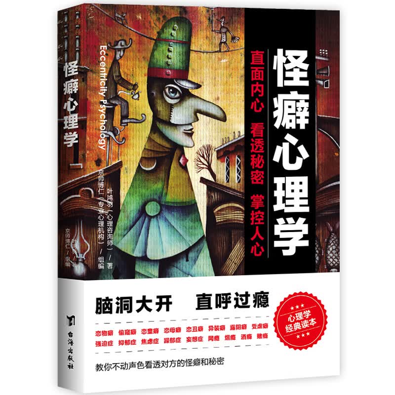 怪癖心理学