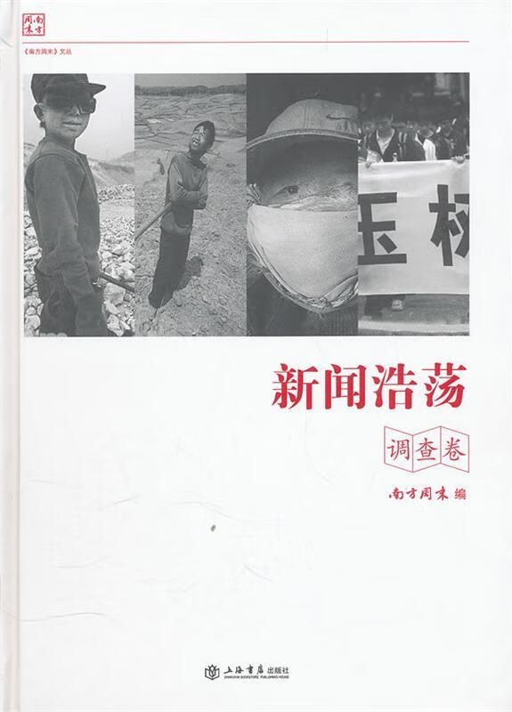 新闻浩荡 《南方周末》编 上海书店出版社