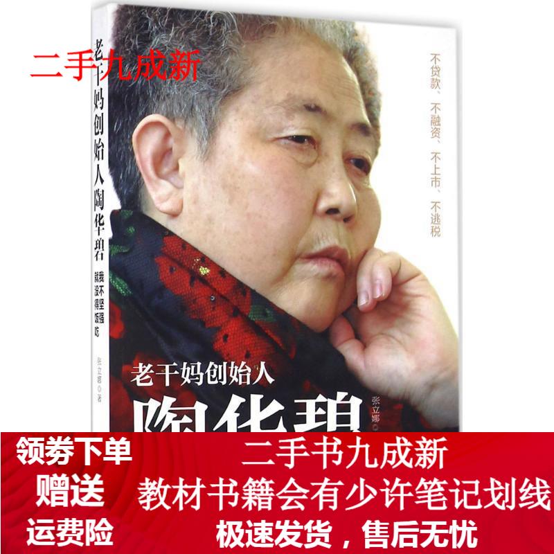 老干妈创始人陶华碧:我不坚强，就没得饭吃 张立娜 著 9787507544510 华文出版社