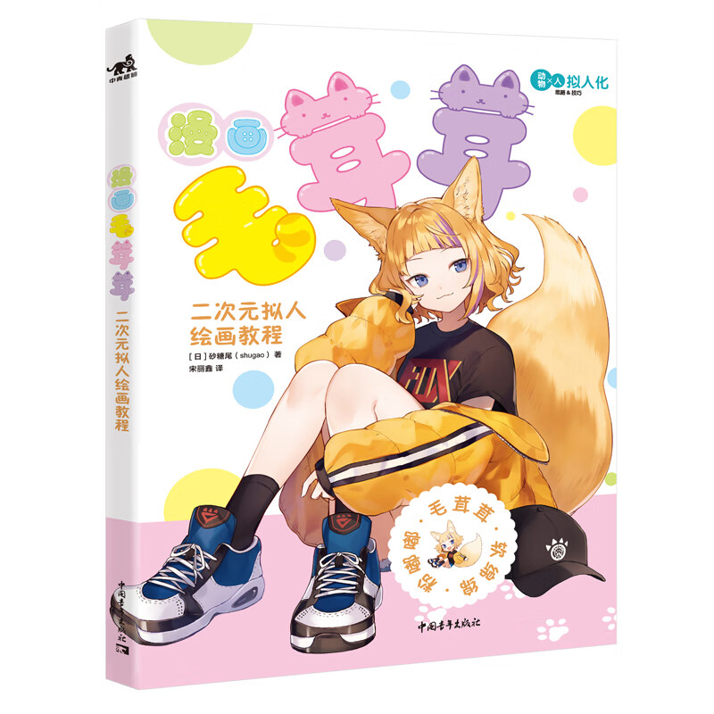漫画毛茸茸：二次元拟人绘画教程