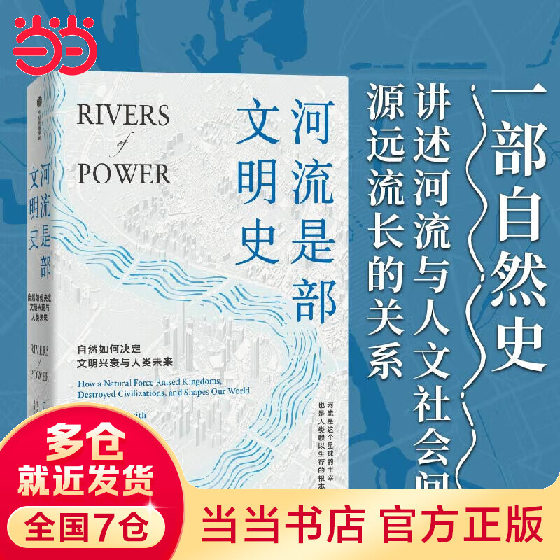 河流是部文明史：《枪炮、病菌与钢铁》普利策奖得主贾雷德·戴蒙德、伊丽莎白·科尔伯力荐